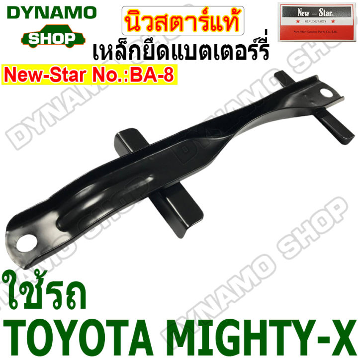 ที่ยึดเเบตเตอร์รี่ ใช้กับรถ TOYOTA MIGHTY-X ยี่ห้อนิวตาร์ | Lazada.co.th