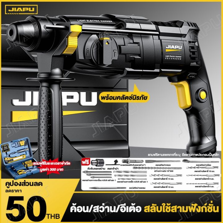 JIAPU สว่านโรตารี่ สว่านกระแทก 3 ฟังก์ชั่น สว่านโรตารี่ไฟฟ้า ขนาด 26 มม. 4980 วัตต์ 220V ดอก ...