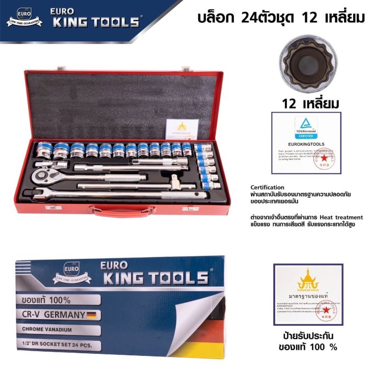 Euro King tools ชุดบล็อก 12เหลี่ยม 24ชิ้น ขนาด 1/2" ของแท้ 100% | Lazada.co.th