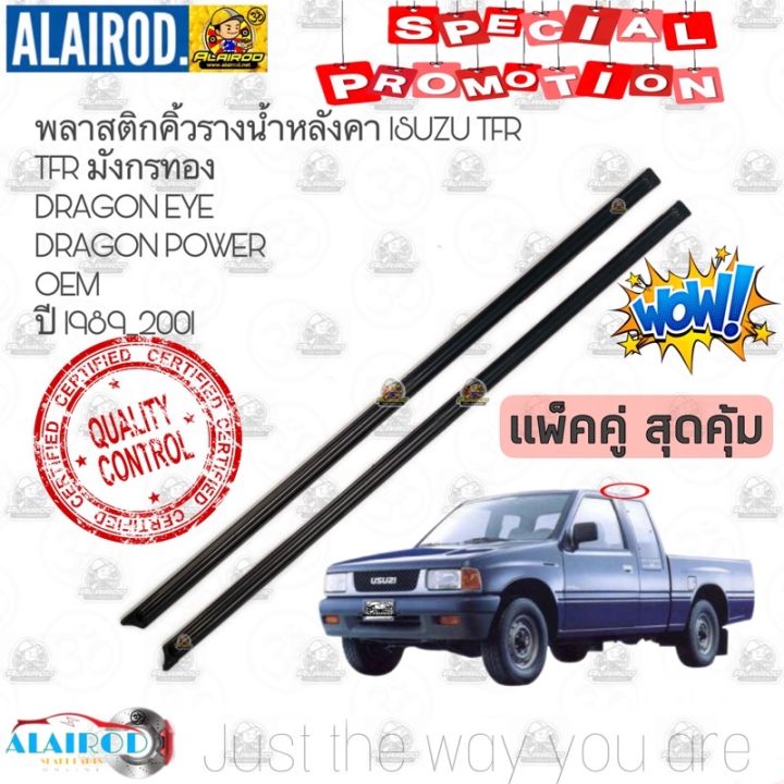 คิ้วหลังคา คิ้วรางน้ำหลังคา (แพ็คคู่) ISUZU TFR มังกรทอง,DRAGON EYE,DRAGON POWER ปี 1989-2001 ...