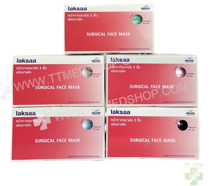 Mask หน้ากากอนามัยทางการแพทย์ ยี่ห้อ Laksaa 50 ชิ้น/กล่อง | Lazada.co.th
