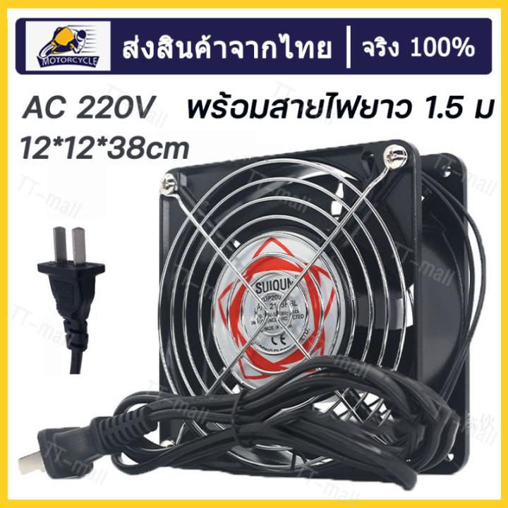 （ฟรีสายไฟ1 5เมตร）พัดลมระบายความร้อน พัดลมตู้rack ตัวลมac Squon 12cm 220