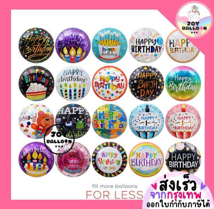 ลูกโป่งวันเกิด Happy Birthday HBD 18 นิ้ว (ส่งเร็วจากกรุงเทพ) ตกแต่งงาน ...
