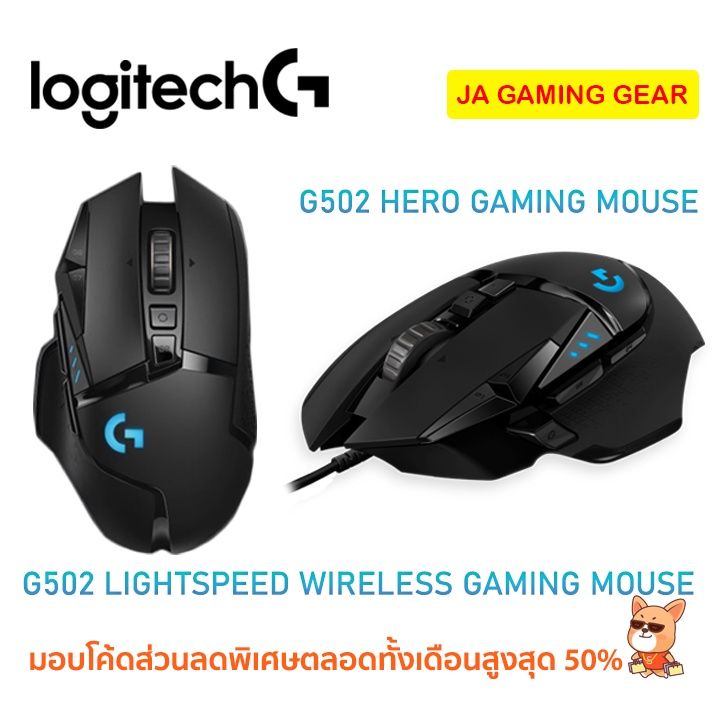 เมาส์ LOGITECH G502 HERO และ LOGITECH G502 LIGHTSPEED WIRELESS GAMING ...