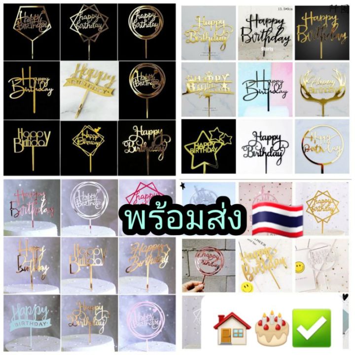 🏠🎂🇹🇭 (10ชิ้น:แพค) 💞 ป้ายปักเค้ก HBD 👍30แบบ อะคริลิค 💝รายน่ารัก ตกแต่งเ ...