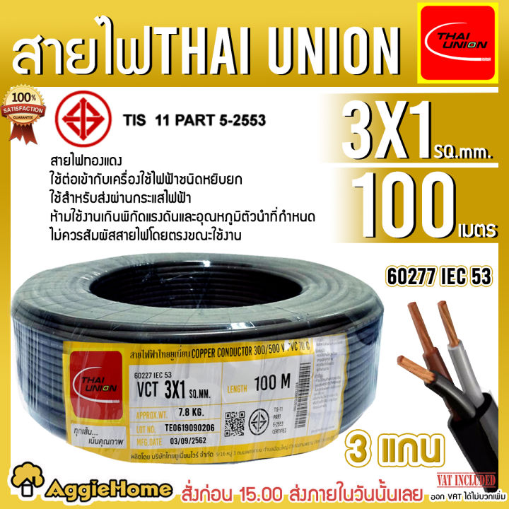 THAI UNION สายไฟ VCT รุ่น 3X1 100เมตร (3แกน) สายไฟดำ หุ้ม ฉนวน 2 ชั้น IEC53 ( VCT ) ไทยยูเนี่ยน ...