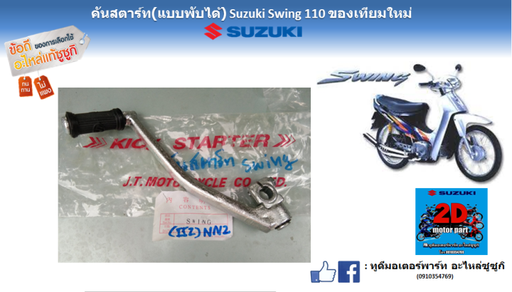 คันสตาร์ทแบบพับได้ Suzuki Swing 110 เทียมใหม่ (ใส่แปลง RC100,crystal ,Sprinter ได้ เพื่อหลบท่อ ...