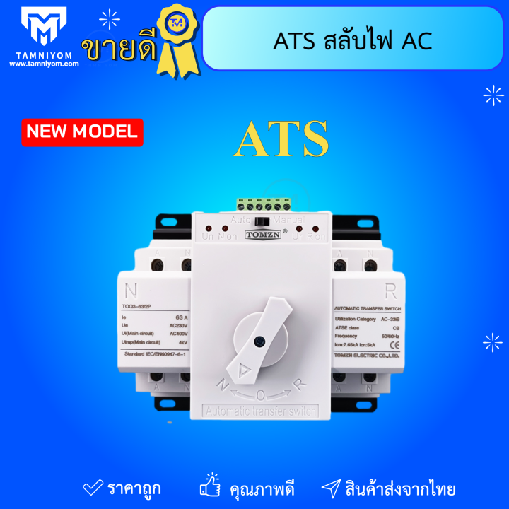 ATS 2P 63A Automatic Dual Power Transfer Switch สวิตซ์สลับแหล่งจ่ายไฟ ...