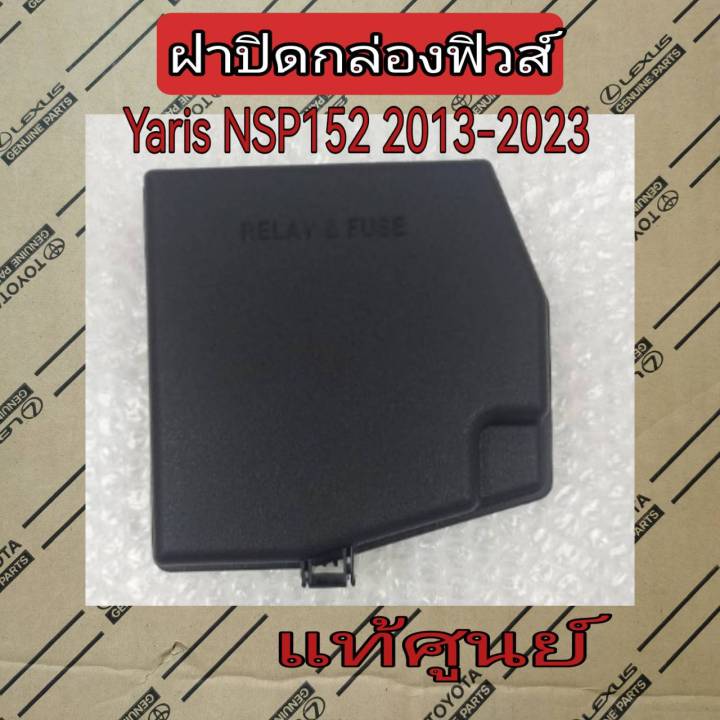 ส่งฟรี ฝาปิดกล่องฟิวส์ ฝากล่องฟิวส์ ฝาครอบกล่องฟิวส์ตัวบน Toyota Yaris ...