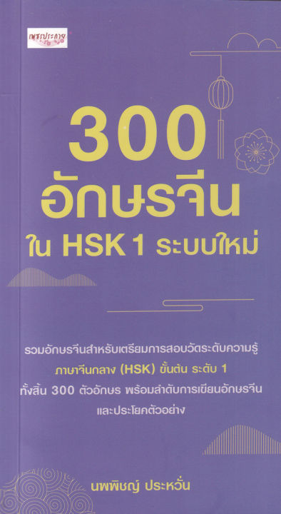 300 อักษรจีนใน HSK 1 ระบบใหม่ (รวมอักษรจีนสำหรับเตรียมการสอบวัดระดับความรู้ ภาษาจีนกลาง (HSK ...