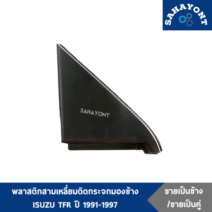 (ข้างละ/คู่ละ) พลาสติกสามเหลี่ยมติดกระจกมองข้าง ISUZU TFR ปี 1991-2000 ...