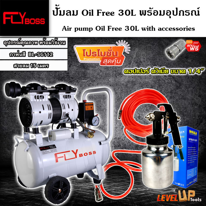 (ชุดเซ็ท) FLYBOSS Oil Free 30 ลิตร ปั้มลมออยด์ฟรี พร้อมสายลมถัก 15 เมตรและกาพ่นสี รุ่น BL-SG112 ...