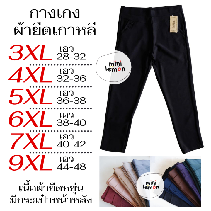 กางเกงขายาว 3XL-9XL เอว28-48 ผ้ายืดเกาหลี กางเกงทำงาน กางเกงสาวอวบ กางเกงไซส์ใหญ่ กางเกงคนอ้วน ...