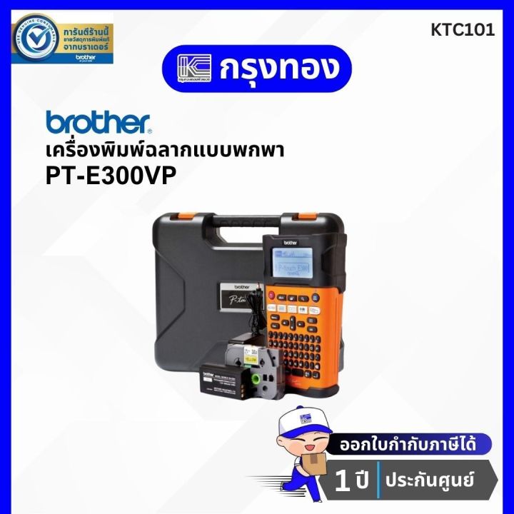 Brother PT-E300VP เครื่องพิมพ์ฉลากแบบพกพา เหมาะสำหรับงานอุตสาหกรรม ...