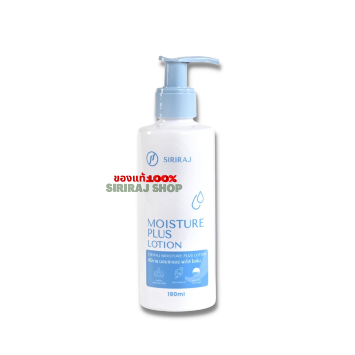 มอยซ์เจอร์ พลัส โลชั่น | โลชั่นศิริราช | Moisture Plus Lotion | 180 mL | Lazada.co.th