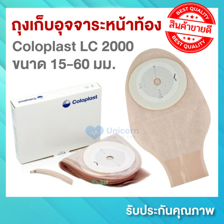 ถุงเก็บอุจจาระหน้าท้อง ขนาด 15-60 มม. Coloplast LC 2000 Ostomy Bag โคโ ...