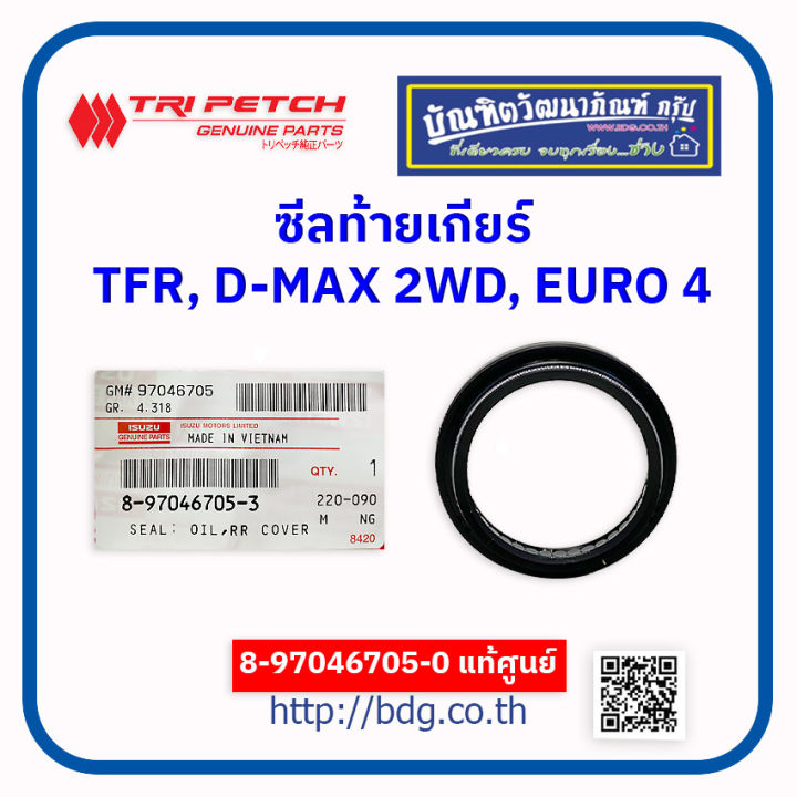 "ISUZU ซีลท้ายเกียร์ อีซูซุ TFR,D-MAX 2WD 8-97046705-0 แท้เบิกศูนย์ 1 ...