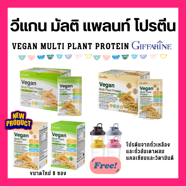 วีแกน โปรตีนพืช โปรตีน สูตรหวานปกติ สูตรไม่หวาน วีแกน มัลติ แพลนท์ โปรตีน กิฟฟารีน Vegan Multi ...
