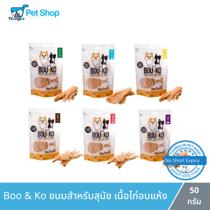 Boo & Ko ขนมสำหรับสุนัข เนื้อไก่อบแห้ง (50 g.) | Lazada.co.th