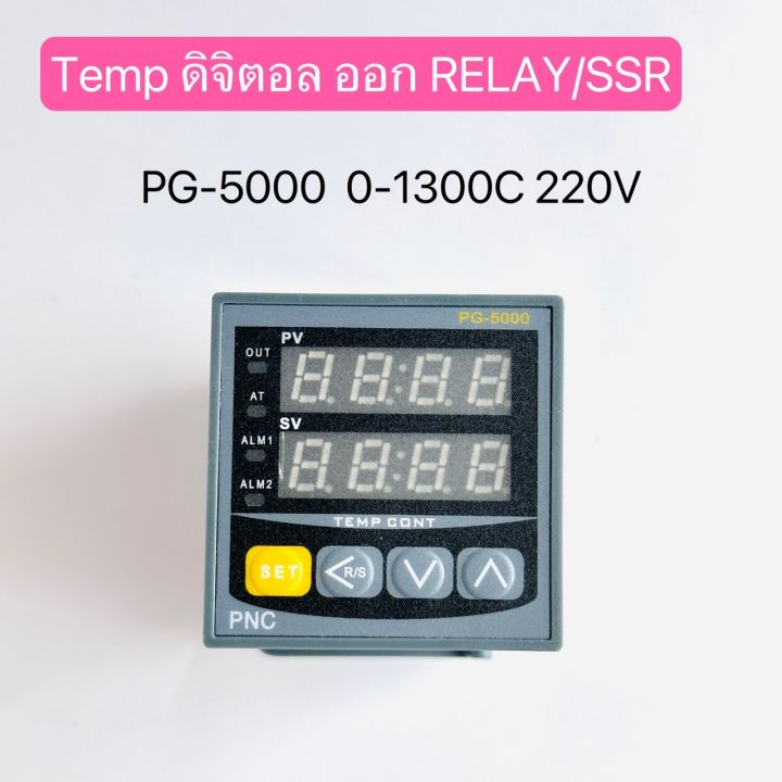 PG-5000 TEMPERATURE CONTROLLERTEMP ดิจิตอล 0-1300C 220V 50/60Hz สินค้า ...