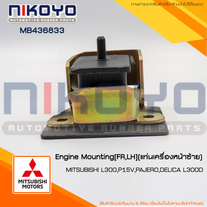 ยางแท่นเครื่องขวา MITSUBISHI L300,P15V,PAJERO,DELICA L300D รหัสสินค้า ...