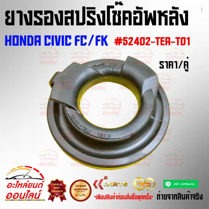 ยางรองสปริงโช๊คอัพหลัง HONDA CIVIC FC/FK**ราคาต่อคู่** #52402-TEA-T01🔥 ...