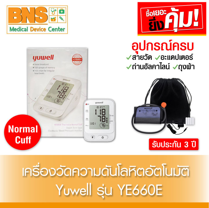 Yuwell YE660E ยูเวล เครื่องวัดความดันโลหิต Normal Cuff (มีรับประกัน ...