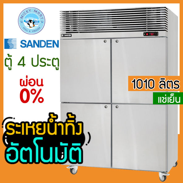 ตู้แช่สแตนเลส 4 ประตู ความจุ 1010 ลิตร รุ่น SRC-1232 (แช่เย็น) ยี่ห้อ SANDEN INTERCOOL | Lazada ...