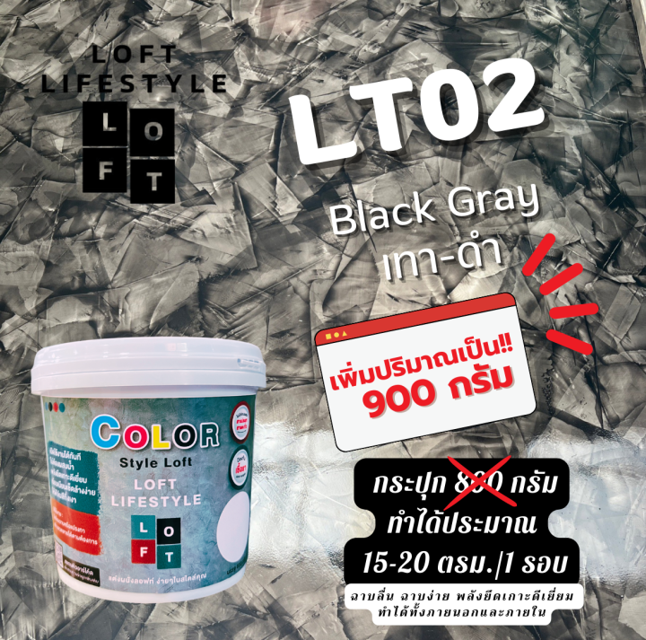 สีลอฟท์ LT02 เทาดำ by ช่างต่ายสายลอฟท์ Loft lifestyle | Lazada.co.th