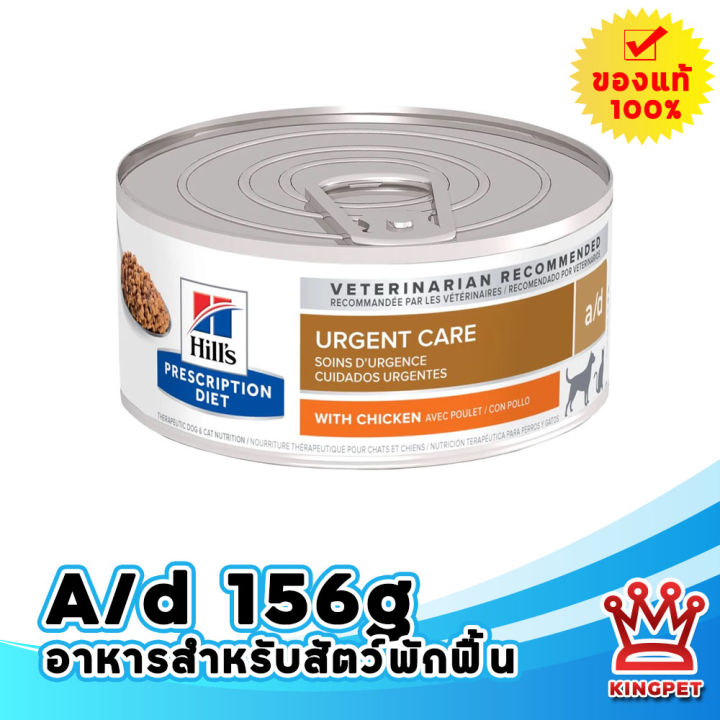 Hill's A/d 156g อาหารสำหรับสัตว์ป่วย พักฟื้น พลังงานสูง | Lazada.co.th