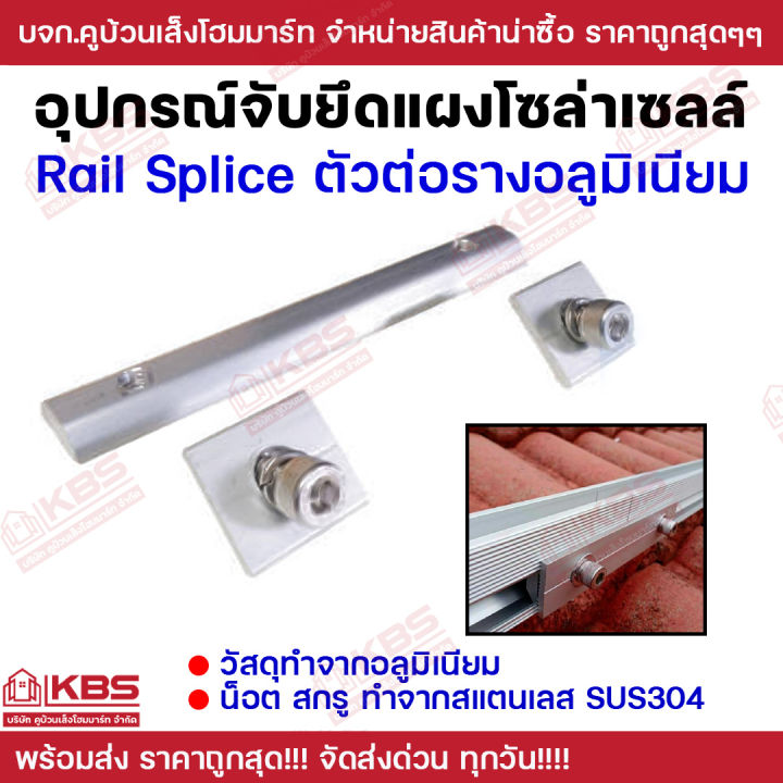 Rail Splice ตัวต่อรางอลูมิเนียม อุปกรณ์จับยึดแผงโซล่าเซลล์ อลูมิเนียม ...