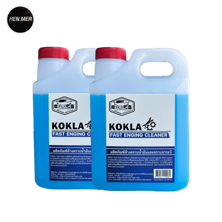 น้ำยาล้างเครื่องยนต์ภายนอก kokla ล้างคราบน้ำมัน จาระบี ขนาด 1 ลิตรสุด ...
