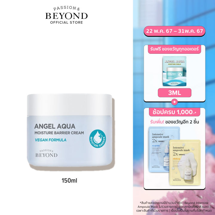 BEYOND ANGEL AQUA Moisture Barrier Cream ขนาด 150 มล. บียอนด์ แองเจิล อควา มอยส์เจอร์ แบร์ริเออร ...