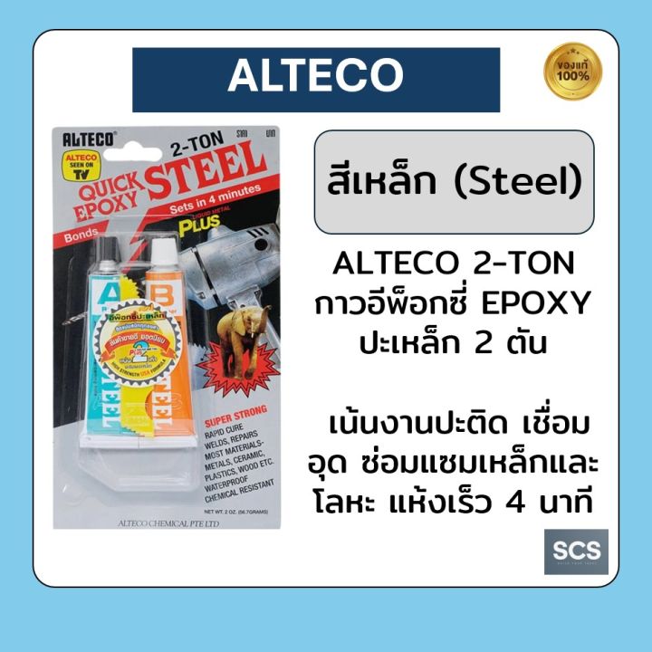 กาวอีพ็อกซี่ EPOXY ALTECO 2-TON สีใสและสีเหล็ก แห้งเร็วใน 5 นาที กาวติดพลาสติก เซลามิค เครื่อง ...
