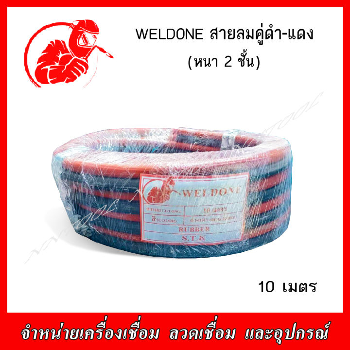 WELDONE สายลมคู่ดำ-แดง หนา 2 ชั้น ยาว 10 เมตร | Lazada.co.th