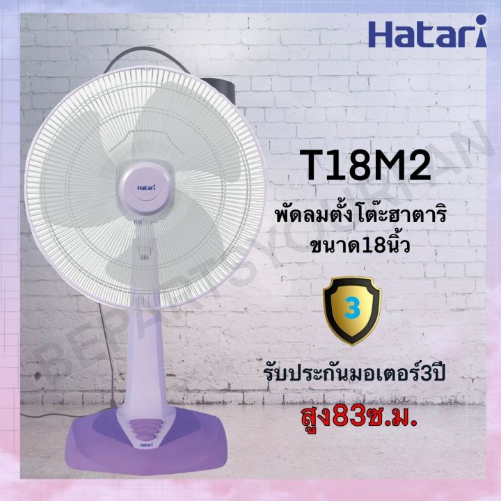 HATARI พัดลม TABLE FAN 18 นิ้ว ***ตั้งโต๊ะ*** T18M2 และ T18M3 | Lazada ...