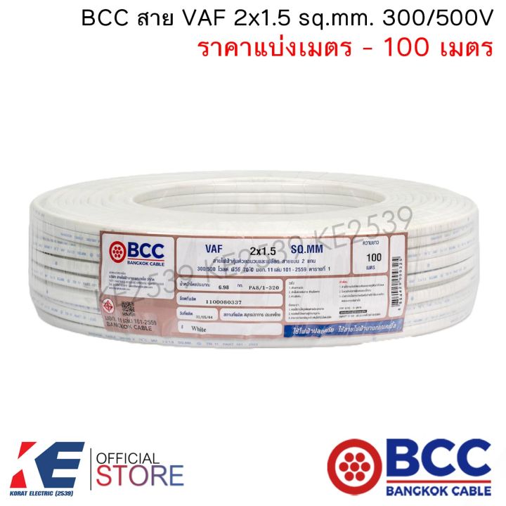 BCC สายไฟ VAF 2x1.5 sq.mm. (ราคาแบ่งเมตร - 100 เมตร) สายเดินปลั๊ก สายเดินหลอด เดินภายในบ้าน ...