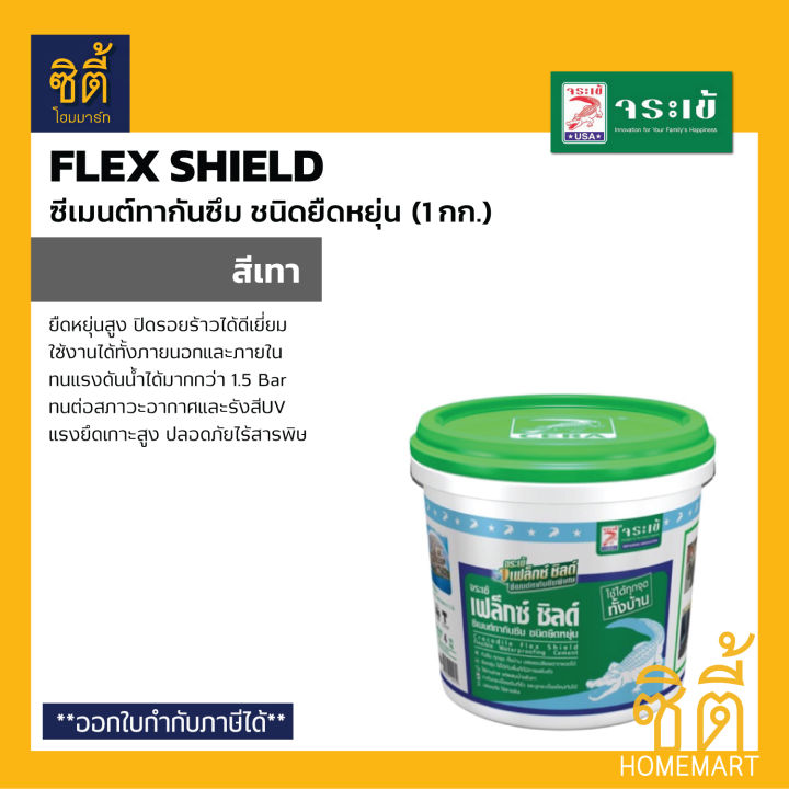 Flex Shield จระเข้ เฟล็กซ์ ชิลด์ ซีเมนต์ กันซึมชนิดยืดหยุ่น ชนิดส่วนผสม ...