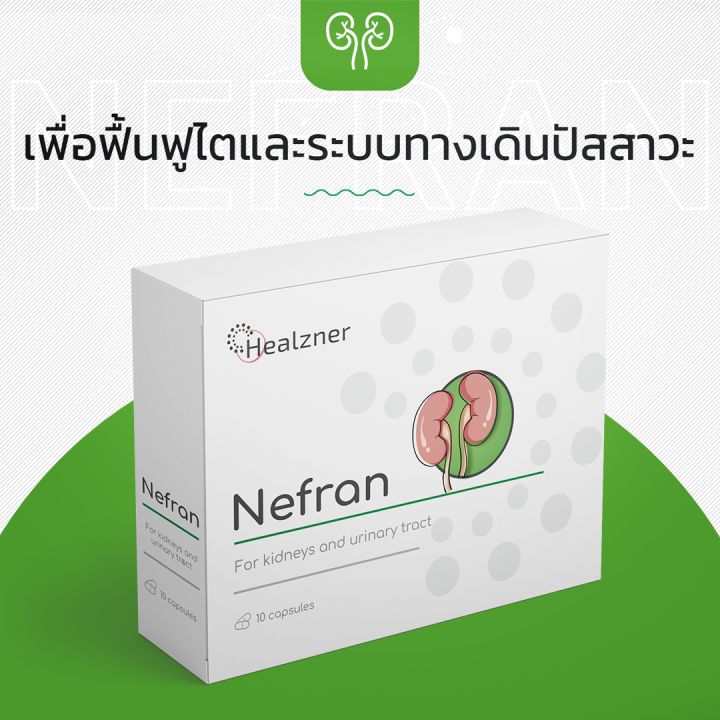 Nefran เพื่อฟื้นฟูไตและระบบทางเดิน ปัสสาวะ | Lazada.co.th