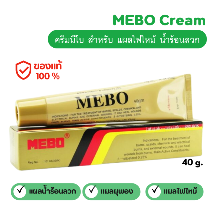 MEBO Cream ครีมมีโบ แผลสด แผลไฟไหม้ น้ำร้อนลวก ( พร้อมส่งจากไทย ) ขนาด ...