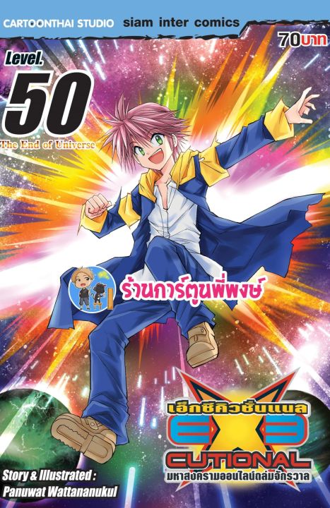 EXEcutional เอ็กซีคิวชั่นแนล มหาสงครามออนไลน์ถล่มจักรวาล เล่ม 50 จบ หนังสือ การ์ตูน มังงะ exe ...