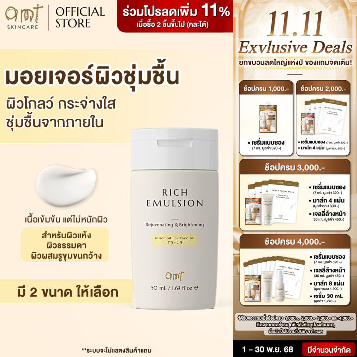 AMT Rich Emulsion - มอยเจอร์ไรเซอร์เติมความชุ่มชื้น ผิวโกลว์ นุ่ม ...