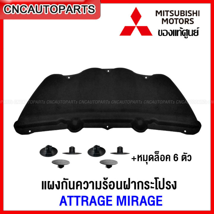 (ของแท้ศูนย์) MITSUBISHI แผ่นกันความร้อน ATTRAGE MIRAGE ปี 2012-2020 ...