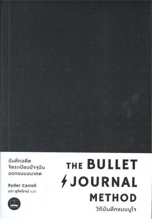หนังสือ The Bullet Journal Method :วิถีบันทึกแบบ ผู้แต่ง : Ryder ...