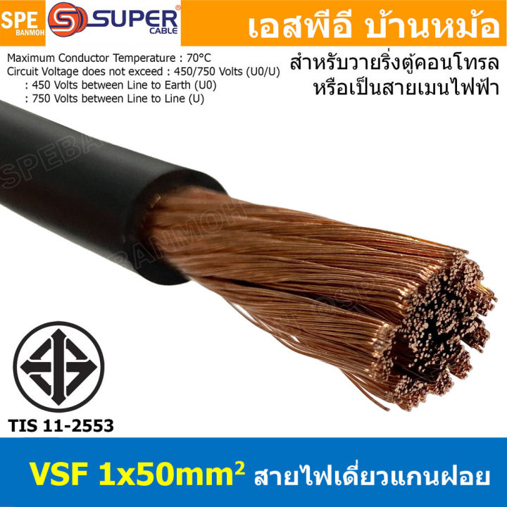 [ 1 เมตร ] S-SUPER สายไฟ VSF 1x50 sq.mm. สีดำ Black สายไฟวายตู้คอนโทรล ...