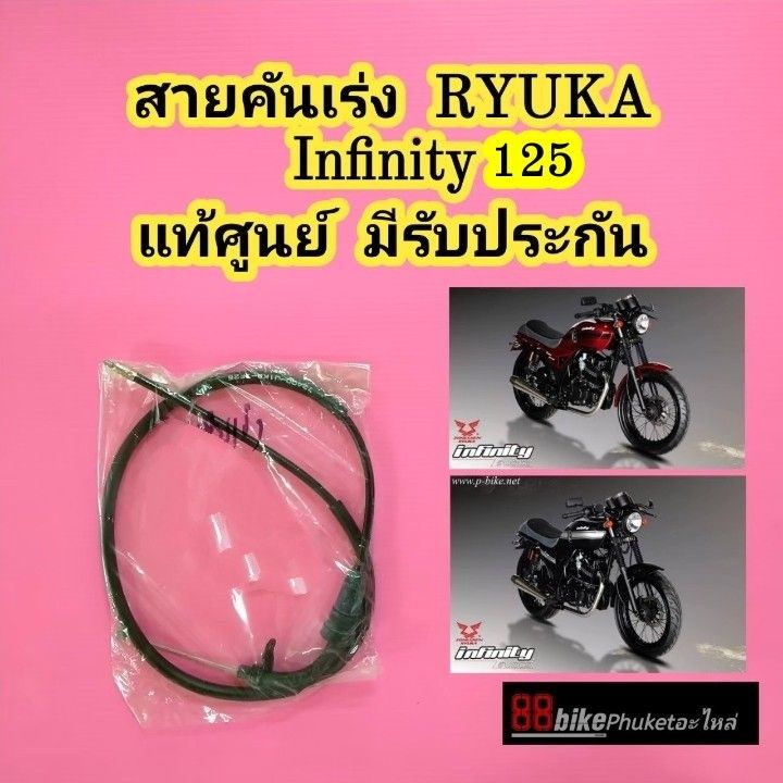 สายคันเร่ง Ryuka Infinity 125 แท้ศูนย์ มีรับประกัน สายเร่ง ริวก้า อิน ...