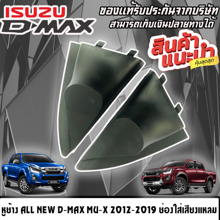 หูช้าง ALL NEW D-MAX MU-X 2012-2019 ช่องใส่เสียงแหลม ทวิตเตอร์ ISUZU ...