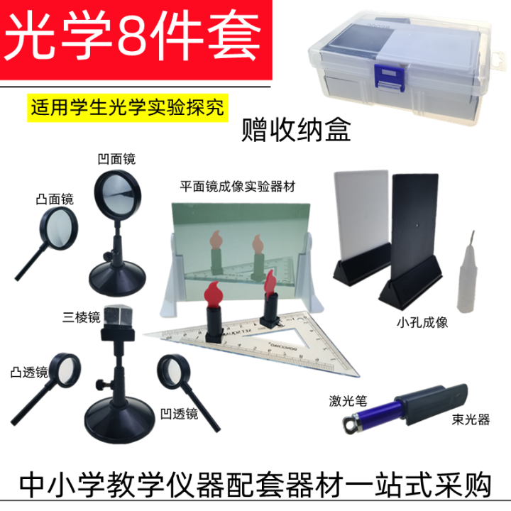 Optical experimental equipment set experimental package junior high ...