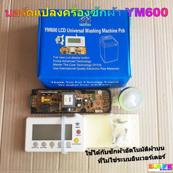 บอร์ดแปลง แผงควบคุม เมนบอร์ด เครื่องซักผ้า YM600 หน้าจอLCD ใช้ได้กับซัก ...