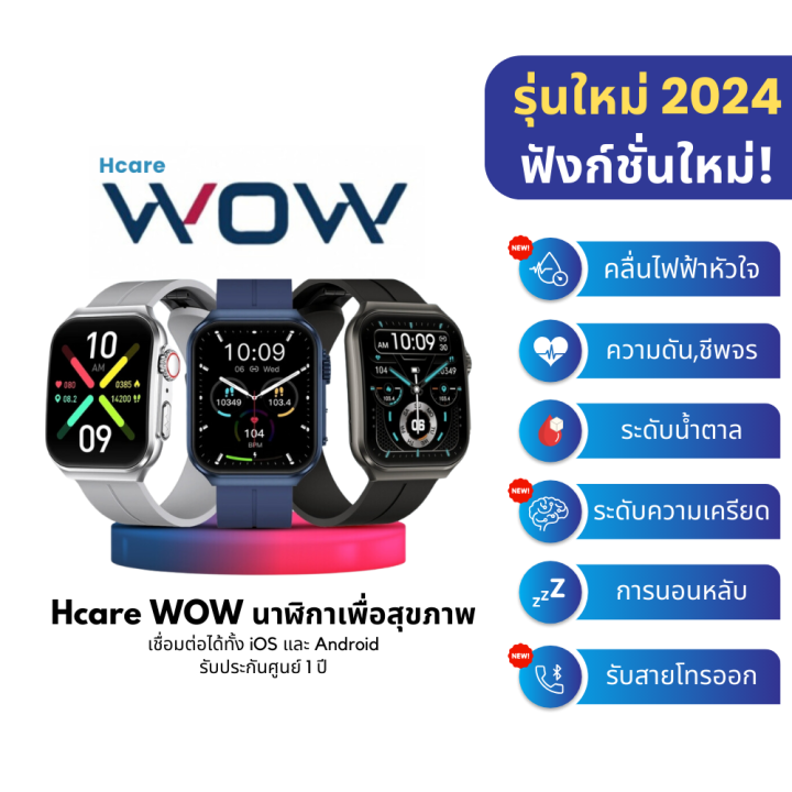 [รุ่นขายดี] Hcare WOW 2 AI Smartwatch : นาฬิกาสมาร์ทวอทช์เพื่อสุขภาพ-วัดความเครียด-คลื่นไฟฟ้า ...